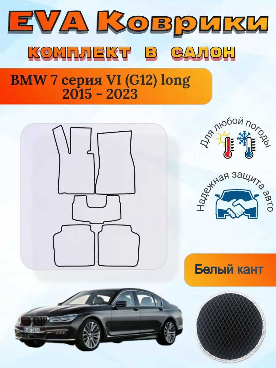 EVA коврики BMW 7 серия VI G12 long 2015 - 2023 БМВ 7 Г12