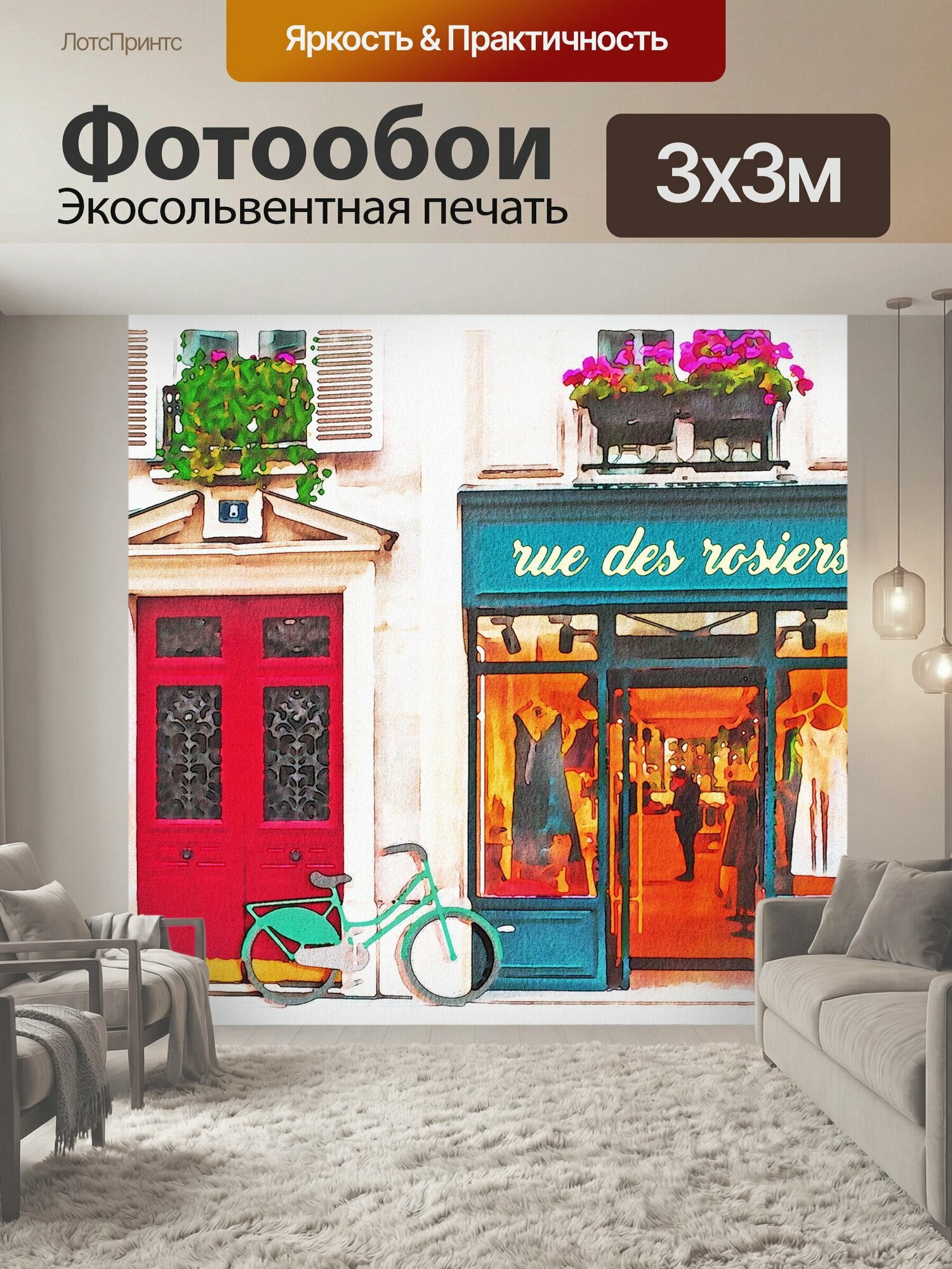 Фотообои "Акварельный париж магазины, бутики, париж" 300x300 см. экосольвентная печать