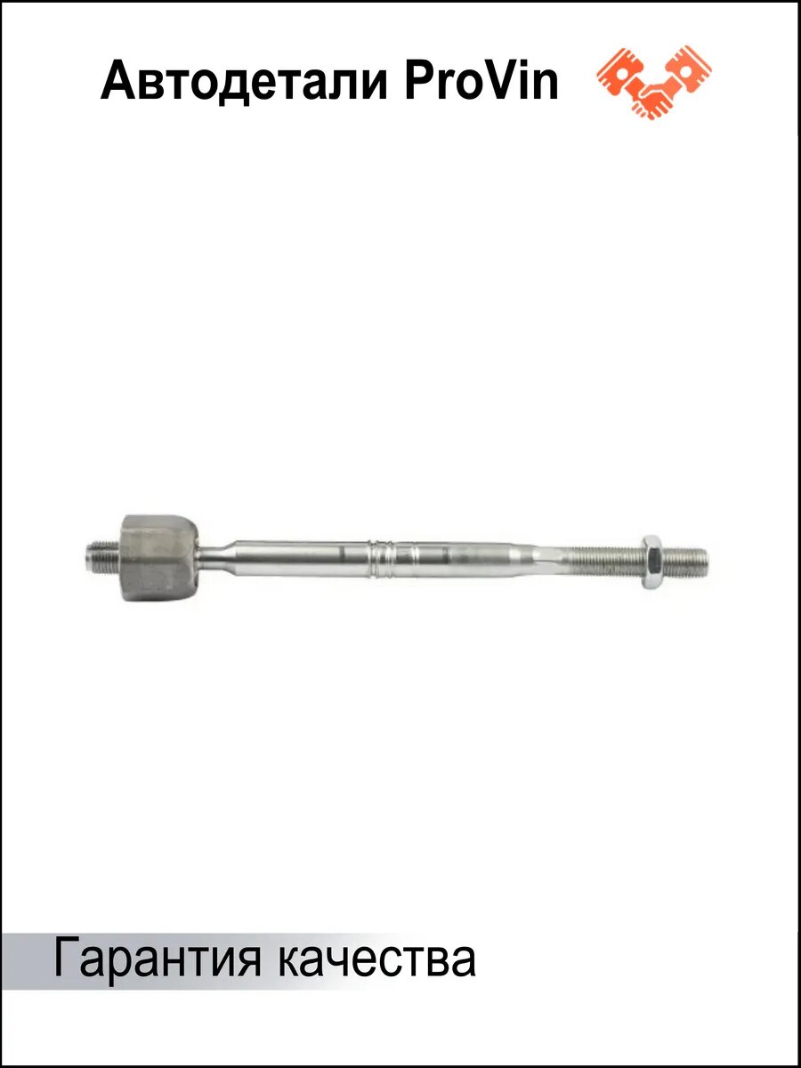 Тяги рулевые ALPIC asr126lr — фото 1