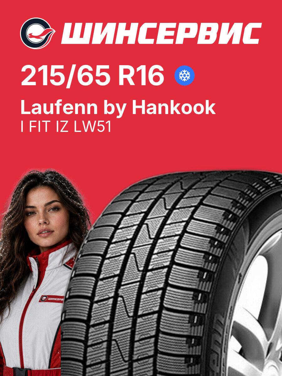 Зимняя нешипованная шина Laufenn by Hankook I FIT IZ LW51 215/65 R16 98 T, зимняя автомобильная резина