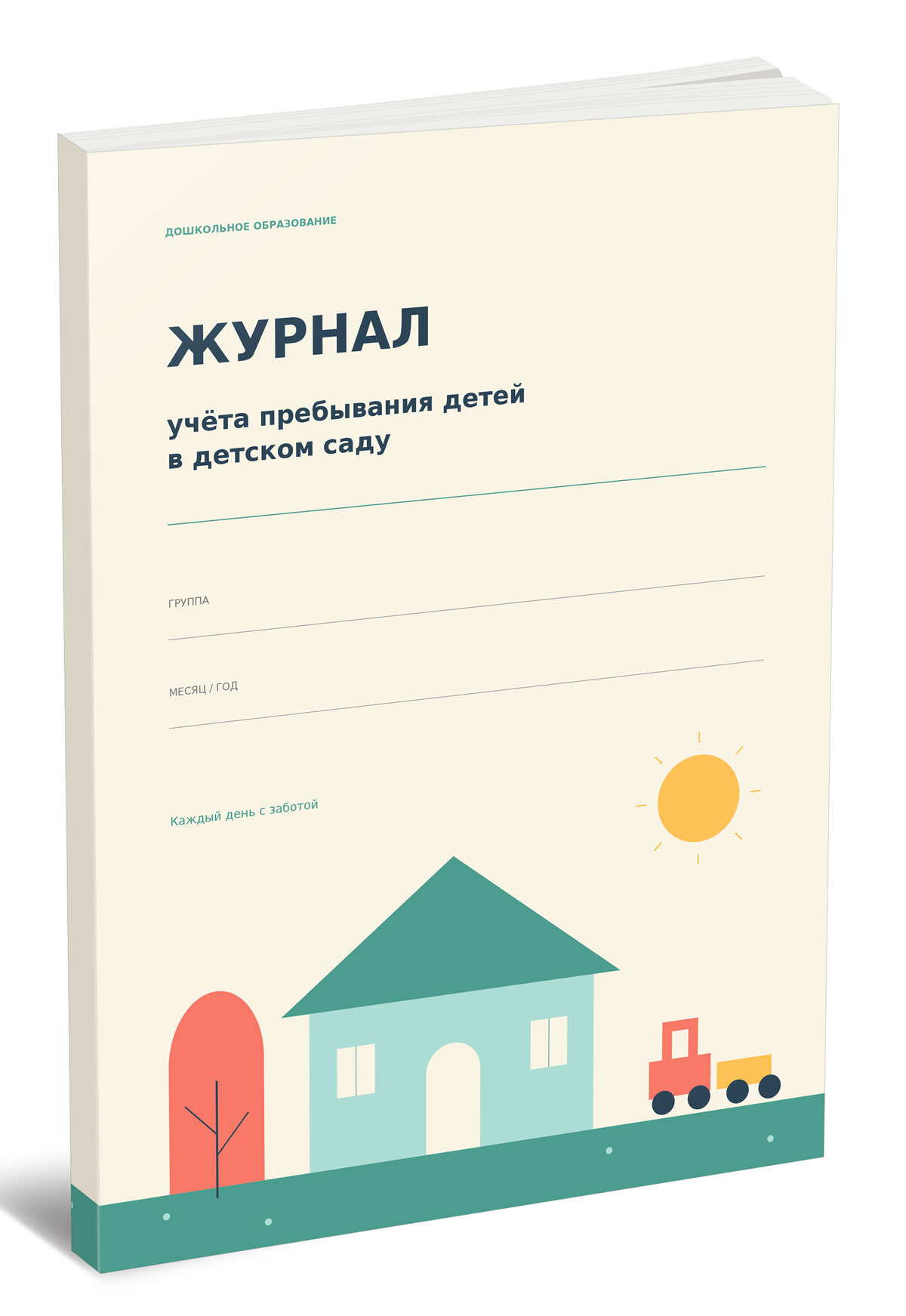 Журнал учета пребывания детей в детском саду №2 (72 страниц)