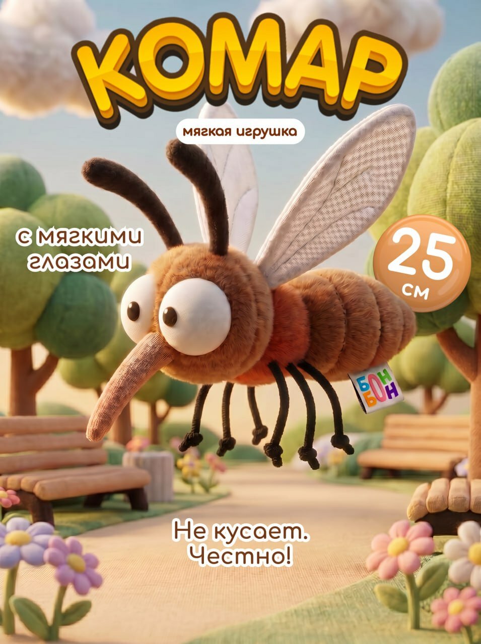 Комар игрушка мягкая, 25 см / Плюшевый комар с мягкими глазами / Подарок с юмором, подарок ребенку