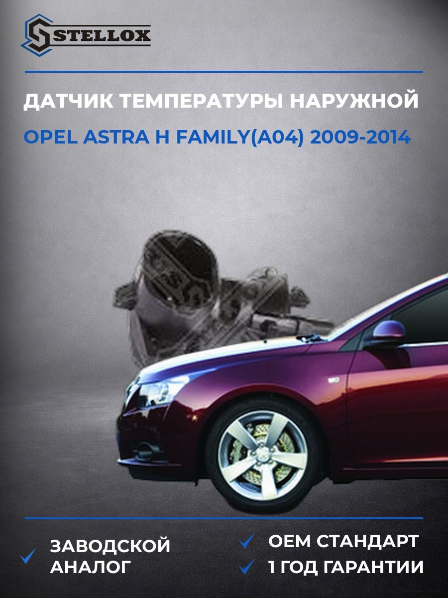 Датчик температуры наружной Stellox 0604132SX Опель Астра H Family Opel Astra H Family A04 2009-2014