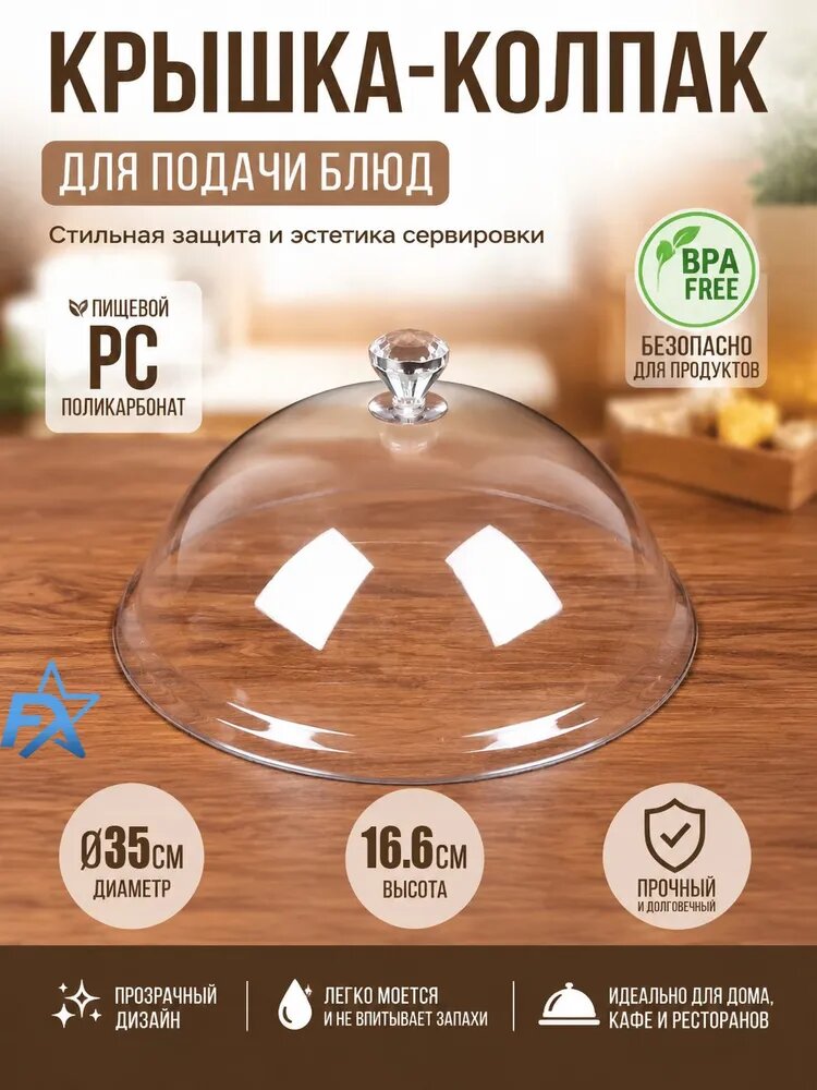 Крышка для подачи блюд 35 см 1 шт