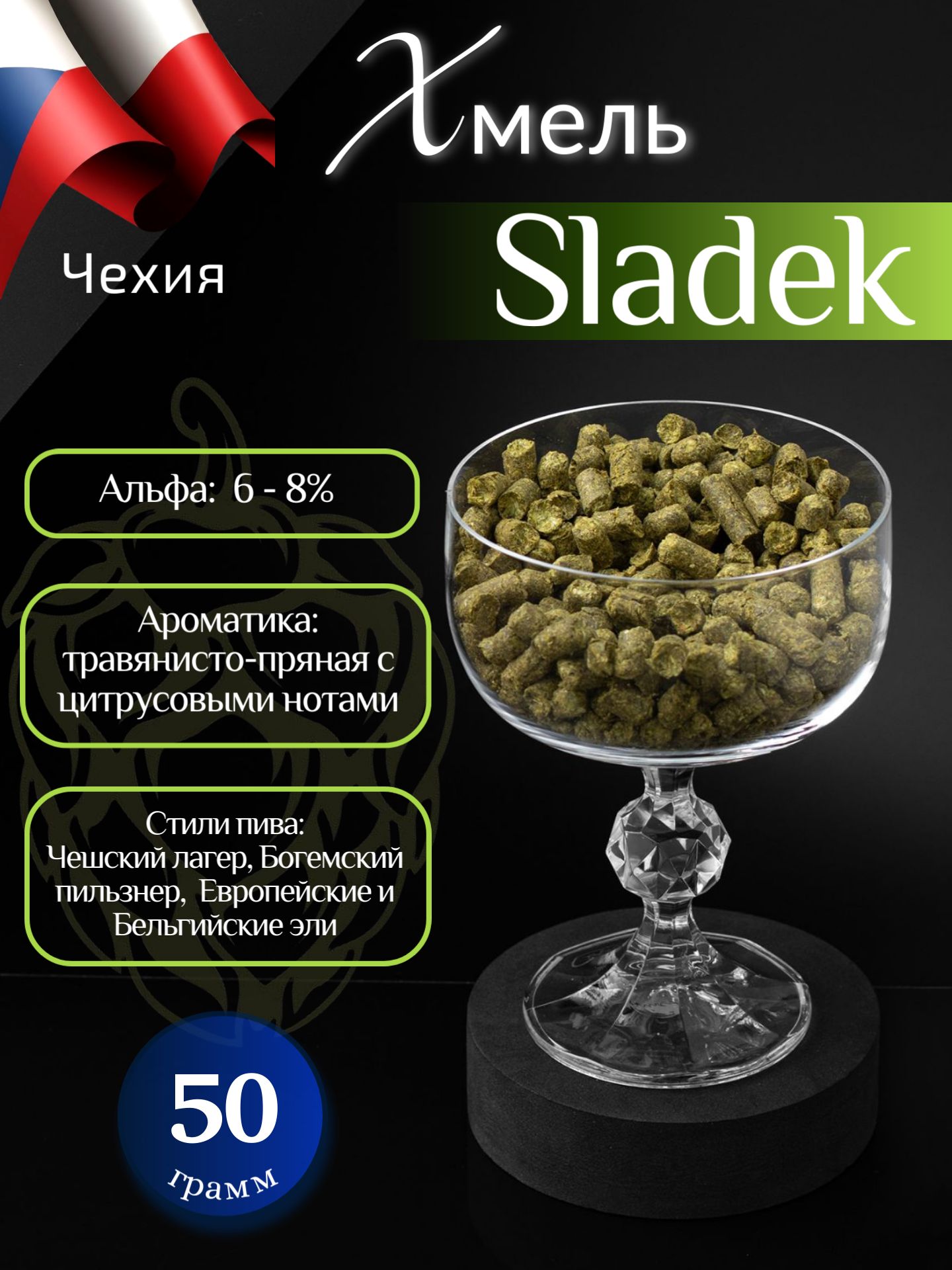 Хмель Сладек / Sladek (Чехия) 50 г