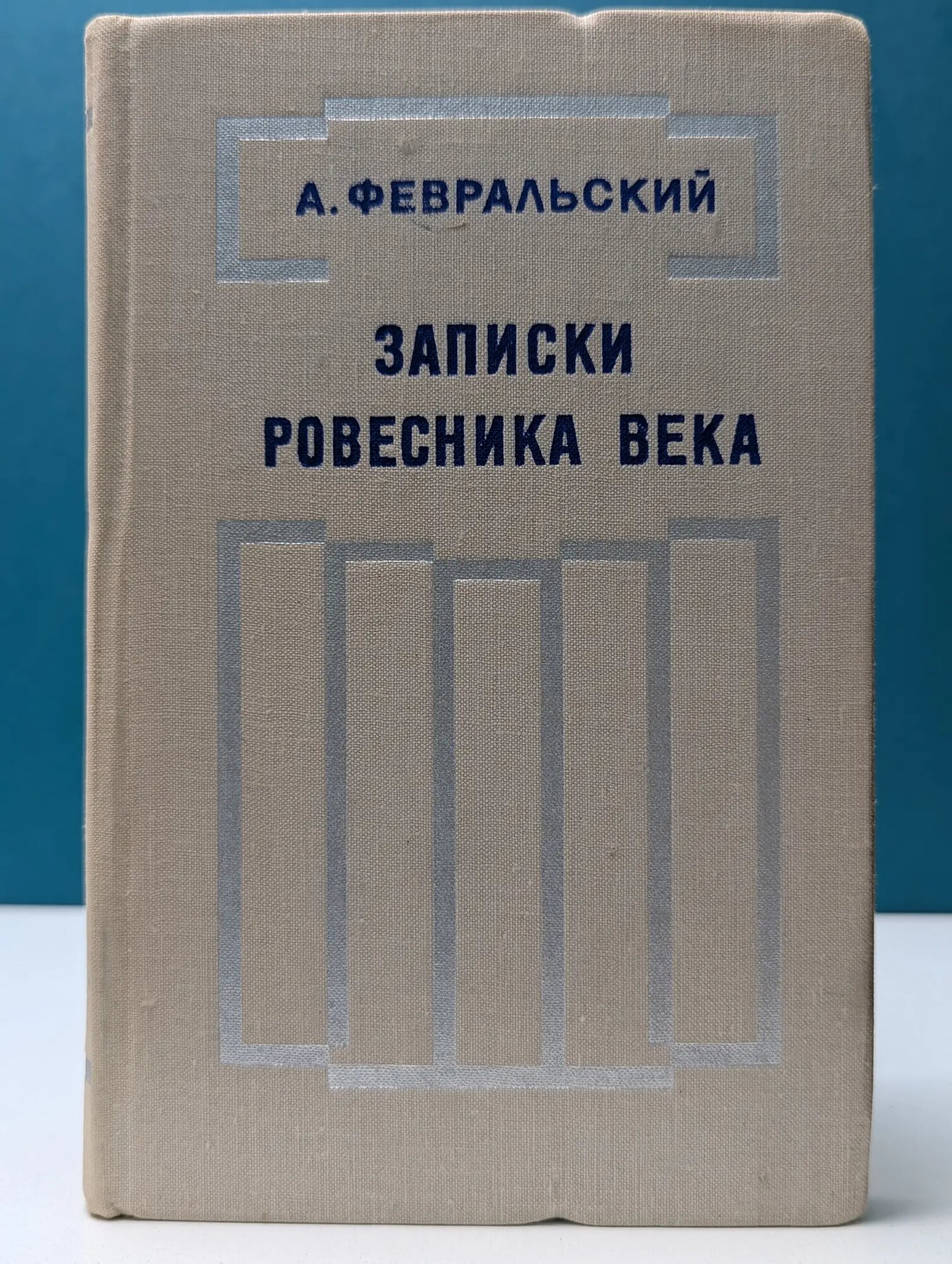 Записки ровесника века Февральский Александр Вильямович 1976