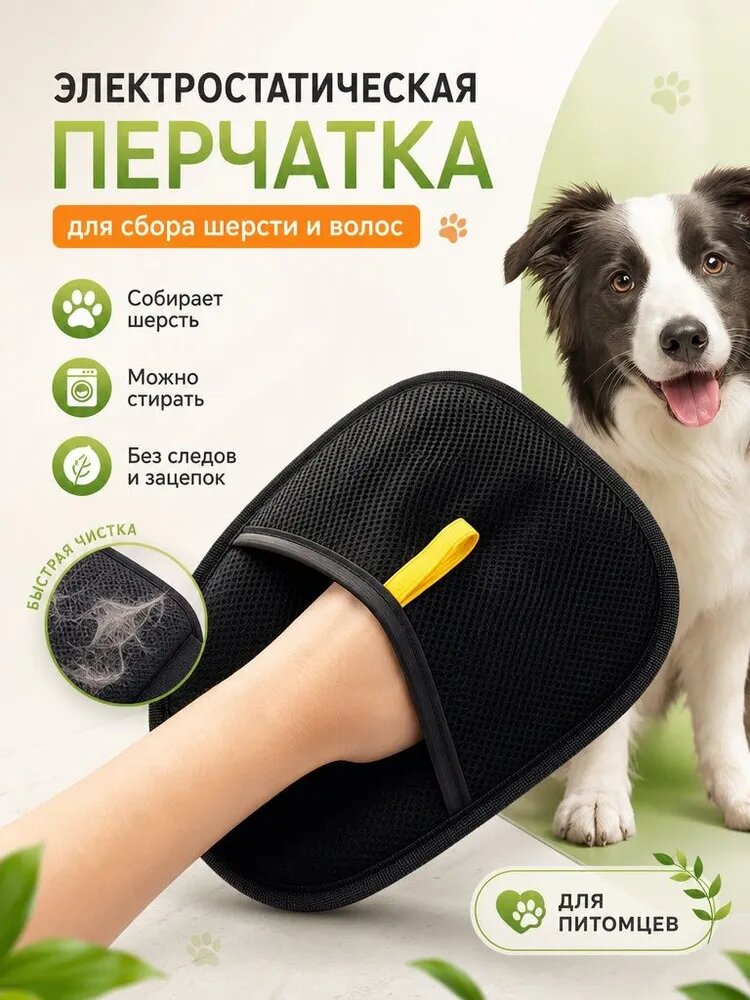 Перчатка для сбора шерсти животных/ Антистатическая варежка для сбора кошачьих волос / Рукавичка для очистки мебели и одежды от шерсти кошек