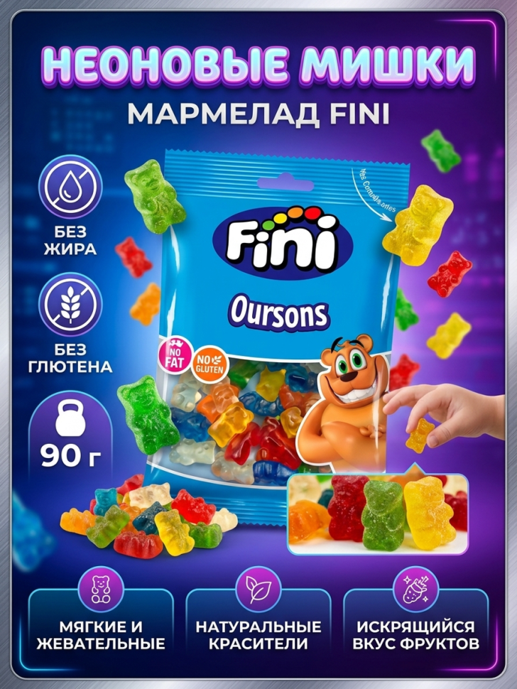 Мармелад жевательный Fini Неоновые Мишки 90грамм, Испания