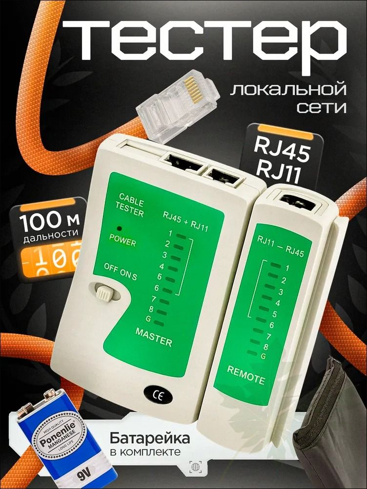 Тестер кабельный сетевого кабеля LAN RJ-45 и RJ-11