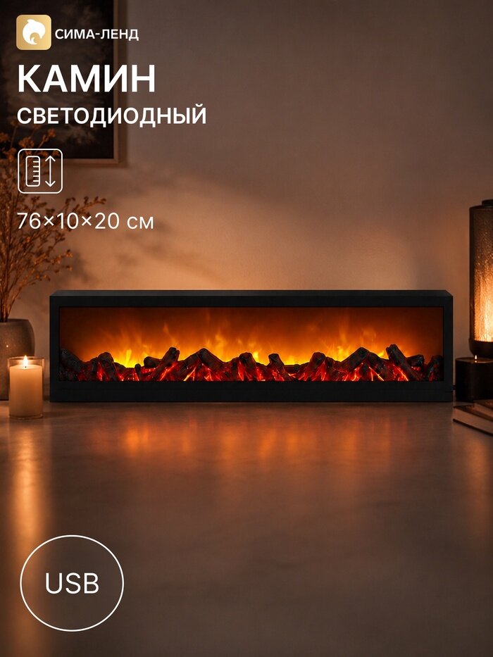Камин светодиодный, 76×10×20 см, usb