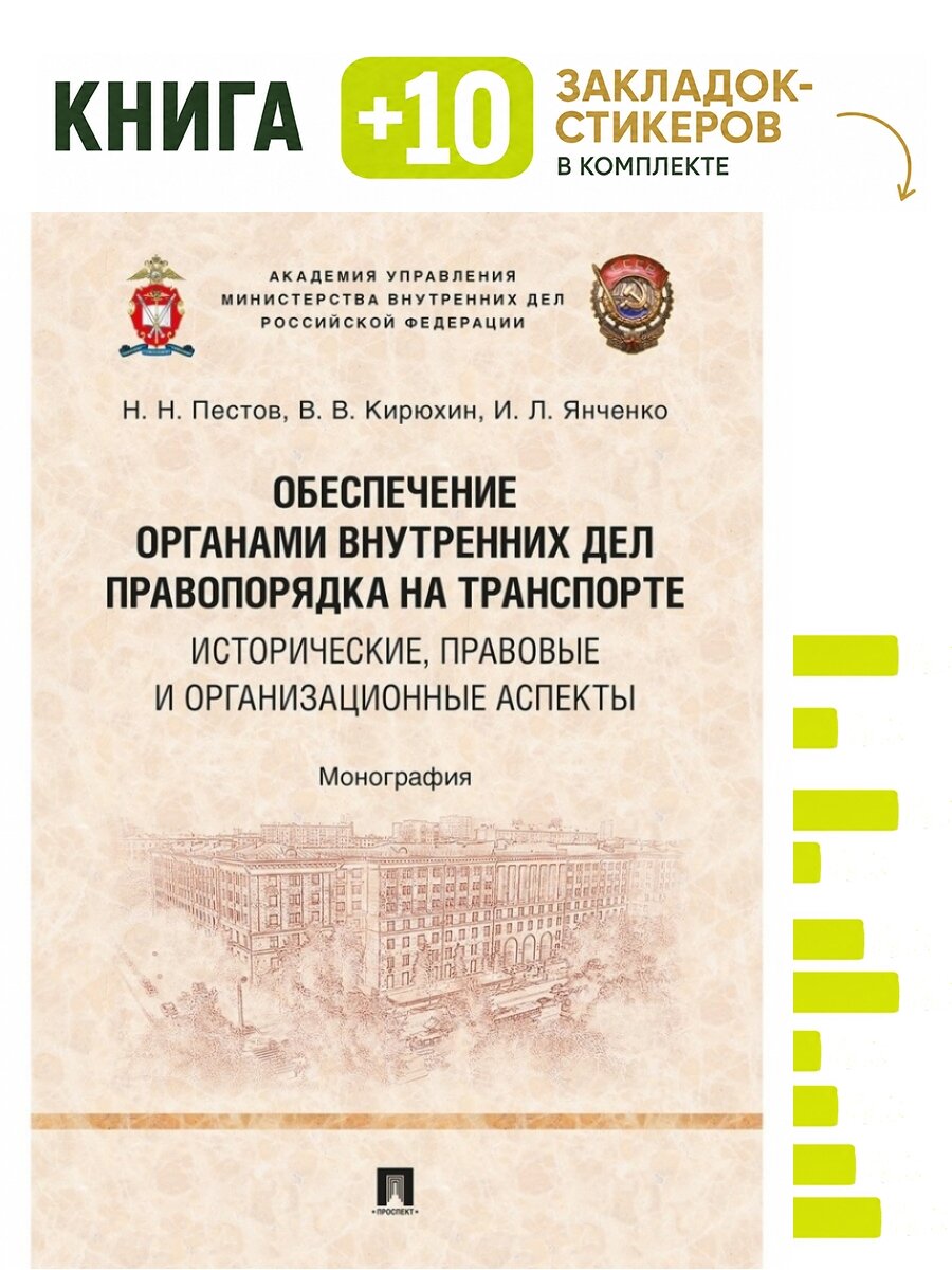 Обеспечение органами внутренних дел правопорядка на транспорте: исторические, правовые и организационные аспекты. Монография. Комплект: книга + 10 закладок-стикеров