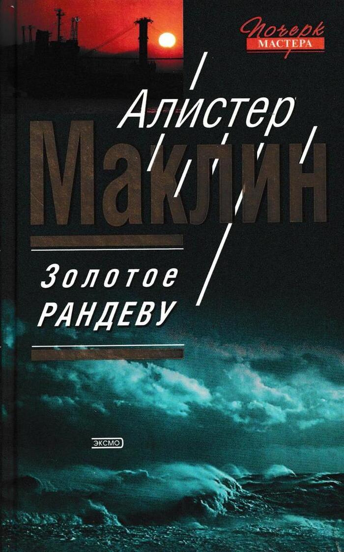 Золотое рандеву