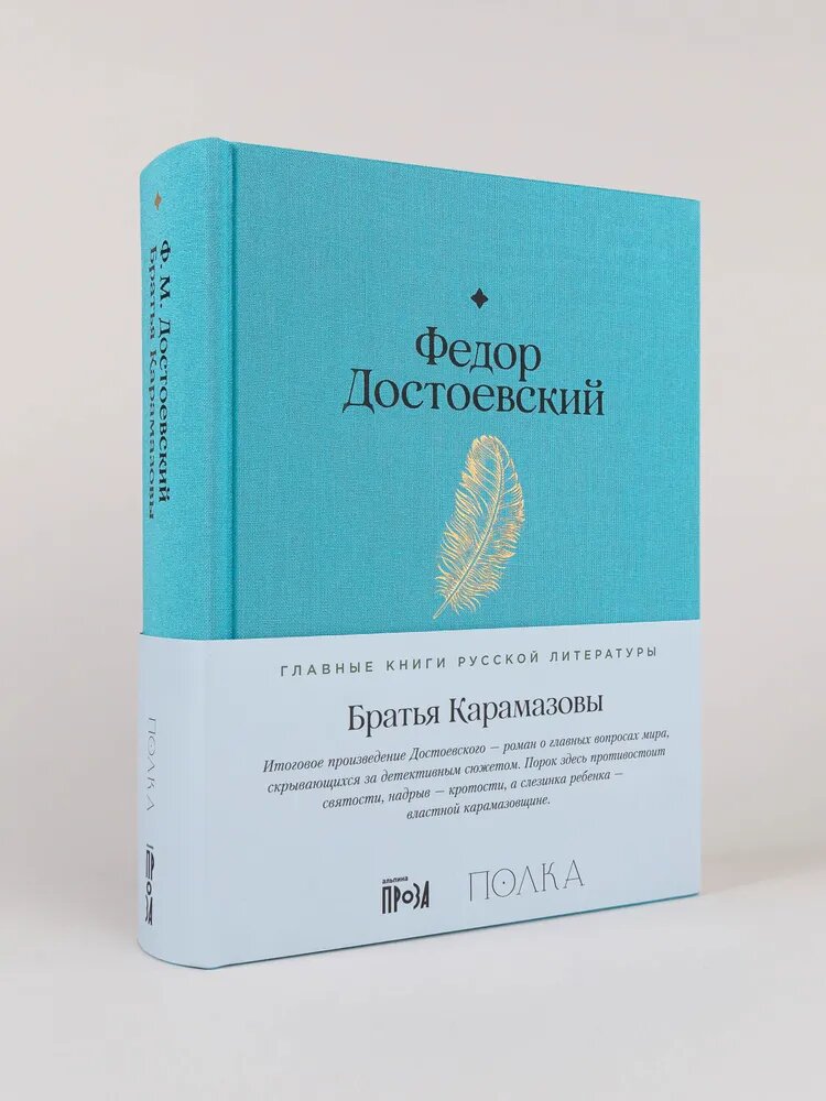Братья Карамазовы — Достоевский Ф. М, серия «Главные книги русской литературы», 2024, 848 с.