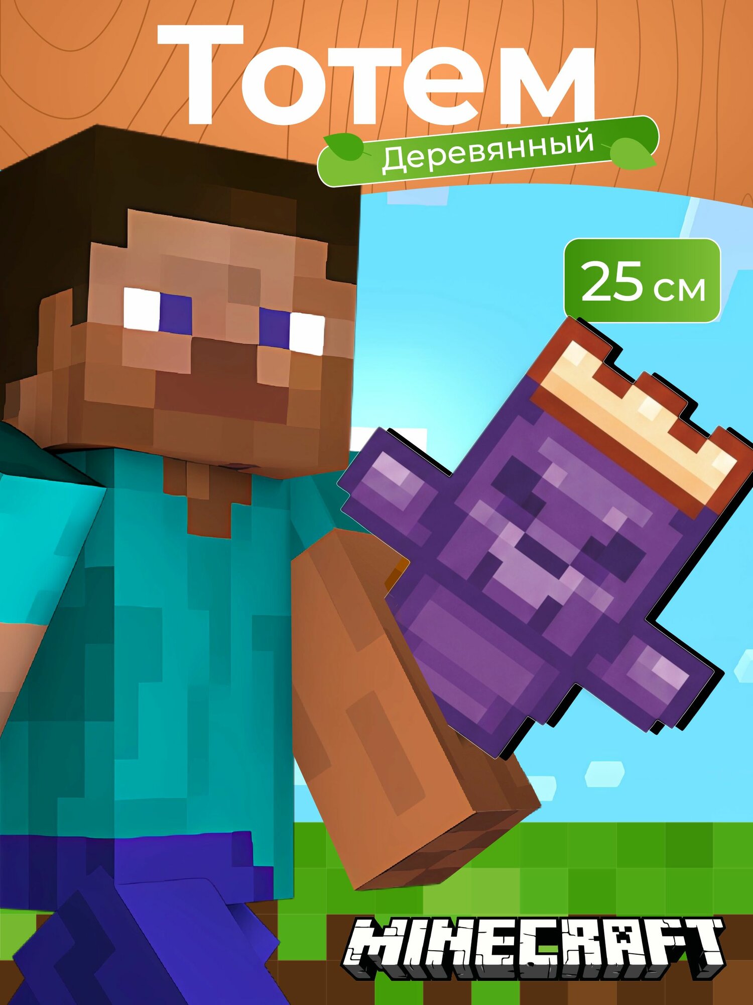 Игрушка для мальчика Майнкрафт Талисман карателя