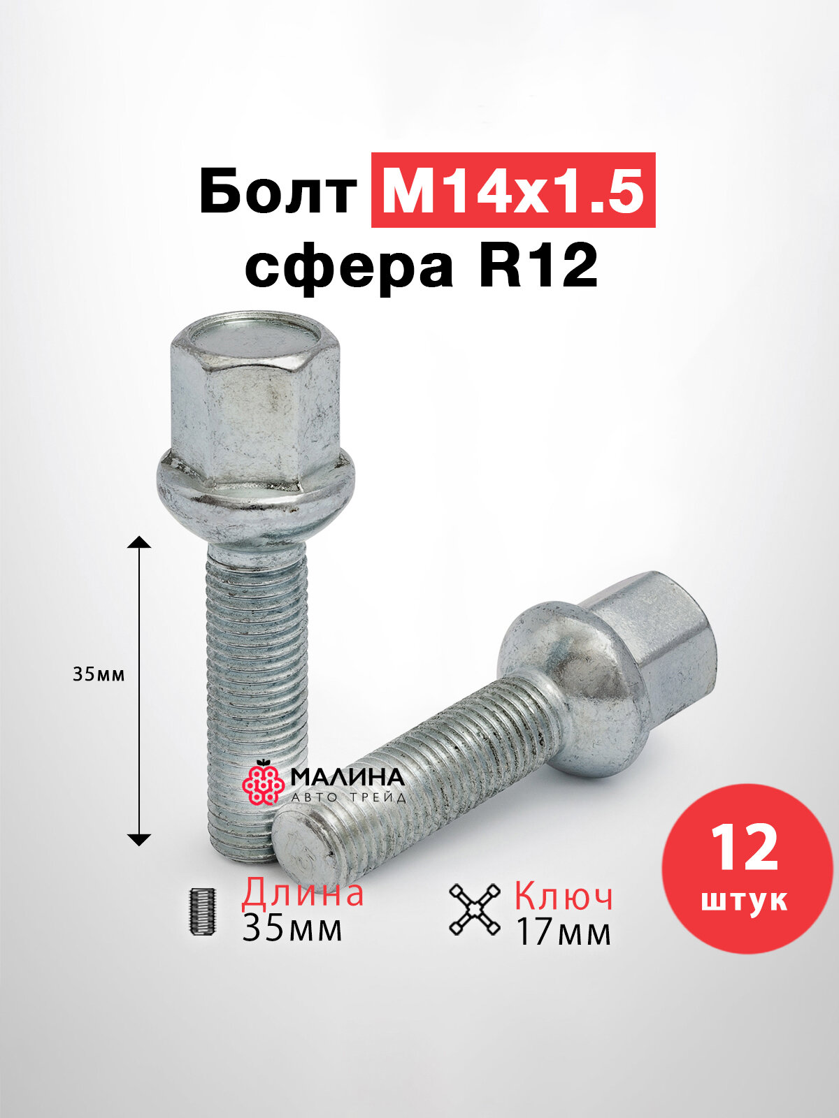 Болты колесные м14х1,5 35мм для литых дисков VAG сфера комплект болтов на колеса Фольксваген Поло, Ауди, Мерседес, Шкода, Porsche, Jaecoo, Haval, Geely Monjaro, Volkswagen m14x1.5 ключ 17