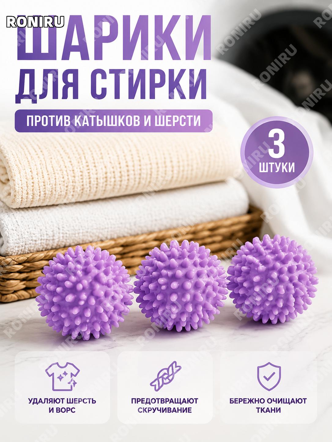 Шарики для стирки от волос и загрязнений фиолетовые 3 шт для стиральной машины чистящие шары для белья для дома