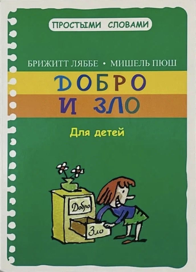 Добро и зло