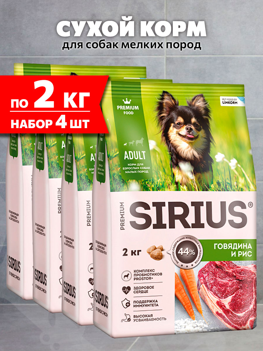 Корм сухой Sirius для взрослых собак маленьких пород, говядина и рис, 2 кг х 4 шт