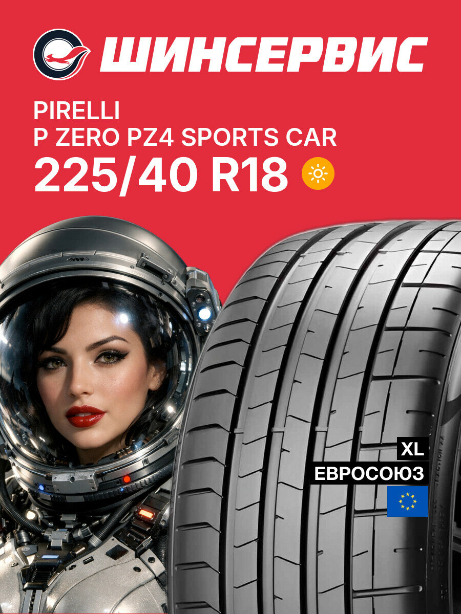 Летняя шина Pirelli P ZERO PZ4 SPORTS CAR 225/40 R18 92 Y, летняя автомобильная резина