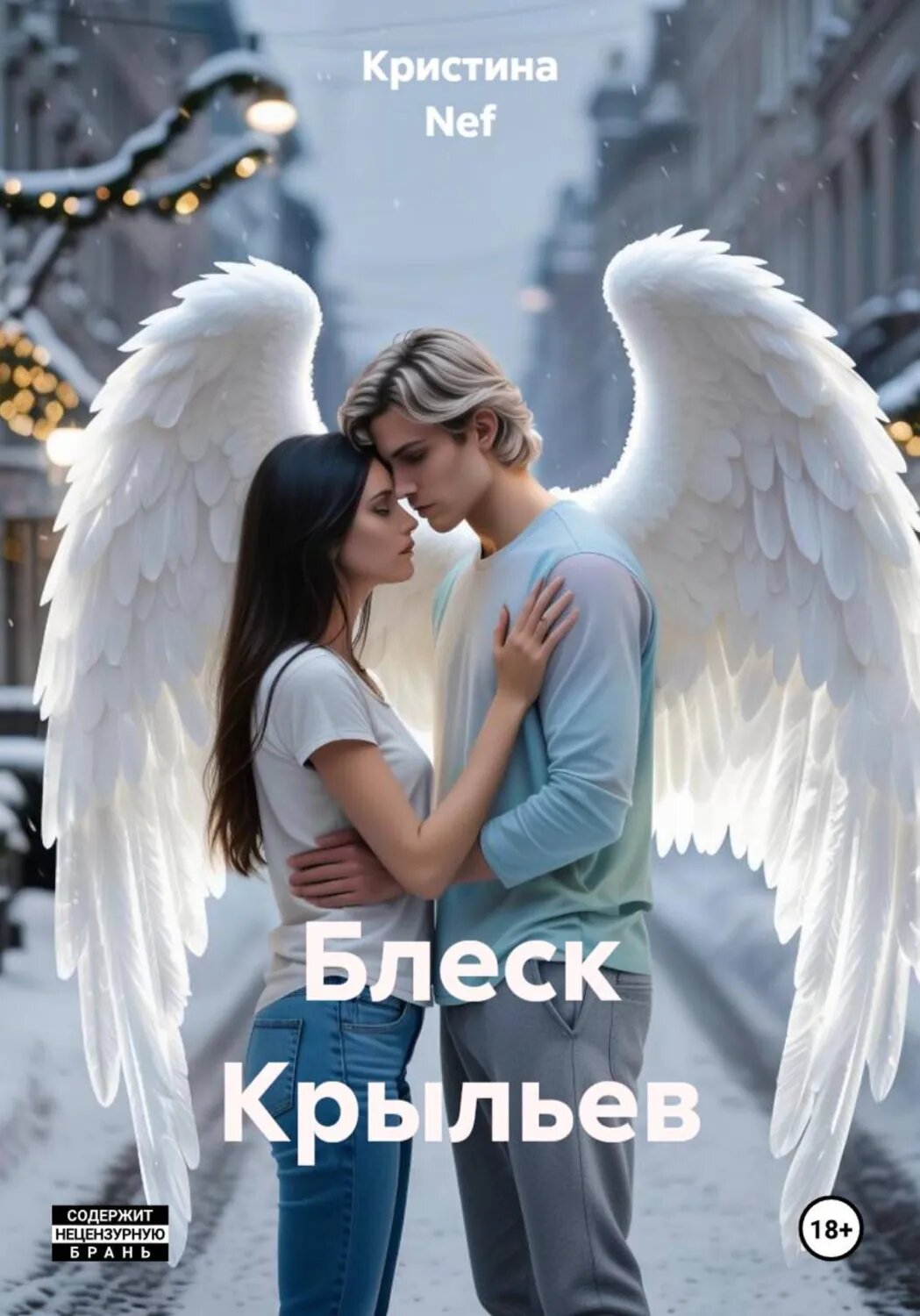 Блеск Крыльев [Цифровая книга]