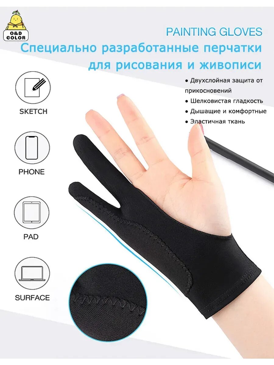 Перчатка для рисования.