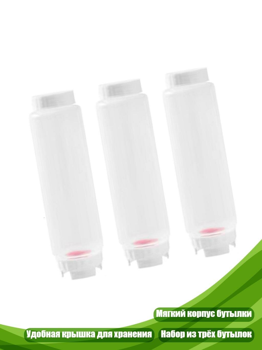 Набор бутылок для соуса с 2 насадками, 3 шт, 500ml