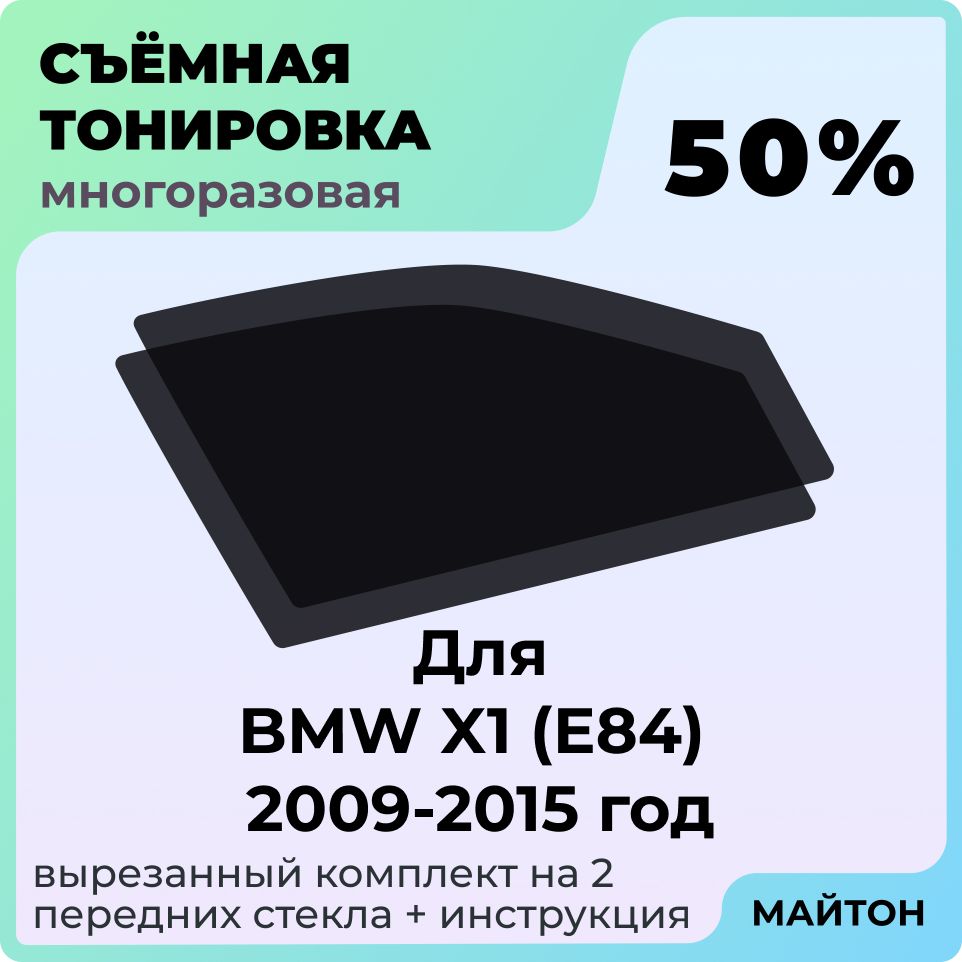 Тонировка съемная для BMW X1 E84 2009-2015 год Тонировка съемная для Бмв Икс 1 Быстросьемная тонировка 50%
