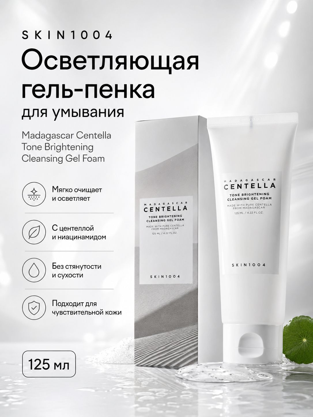 SKIN1004 Осветляющая гель пенка для умывания Madagascar Centella Tone Brightening Cleansing Gel Foam 125ml