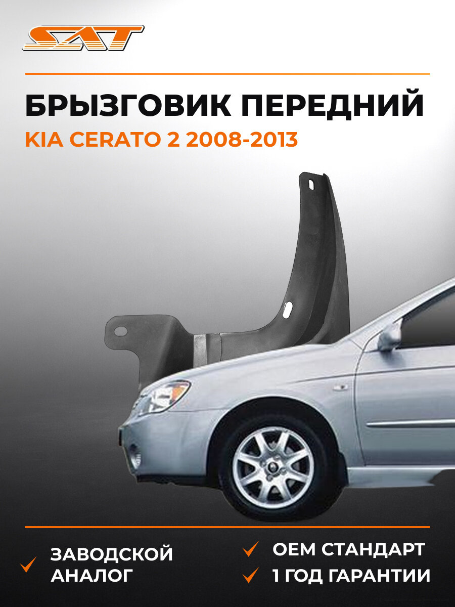 Брызговик передний правый SAT STKA44016B1 Kia Cerato 2 2008-2013 Киа Серато