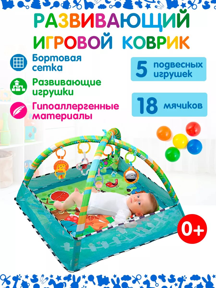 Коврик-манеж развивающий "Весёлые животные" 80х80х55см, 5 подвесных игрушек, 18 мячиков (Арт. КВ-4732)