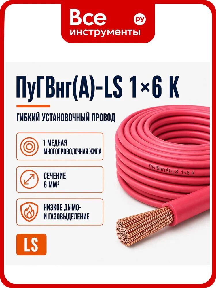 Провод Спец ПуГВнг(A)-LS 1x6 мм2, красный, 2 метра спец-пугвнг(A)-LS 1X6 К-2