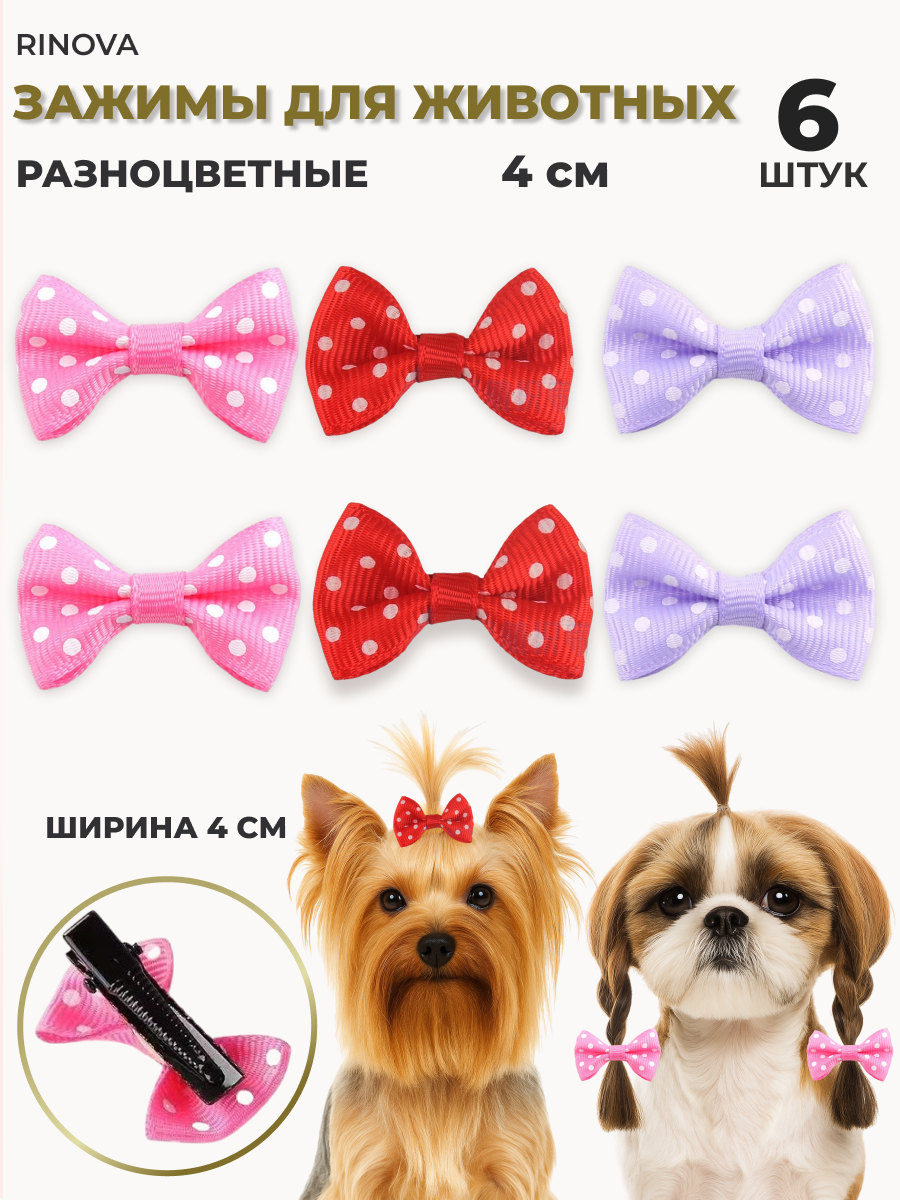 Зажимы бантики для груминга 6 шт. домашним животным