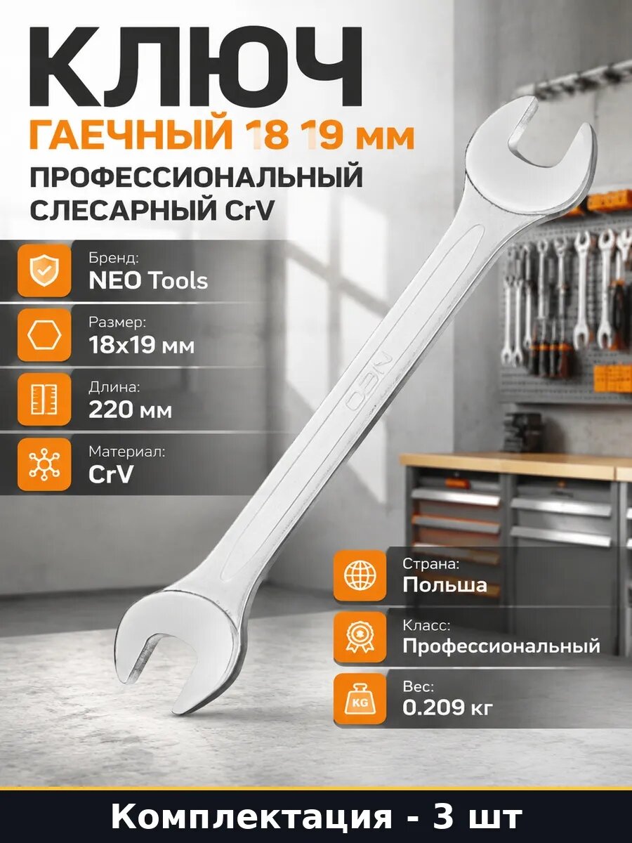 Набор 3 шт Двусторонние рожковые ключи 18х19 мм из стали CrV