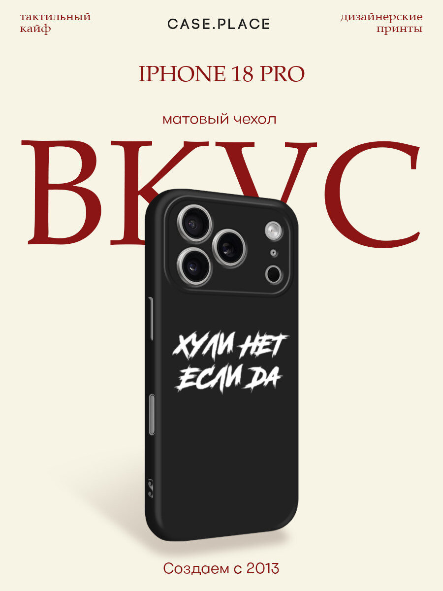 Черный матовый чехол на iPhone 18 Pro / Айфон 18 Про с принтом Почему нет если да