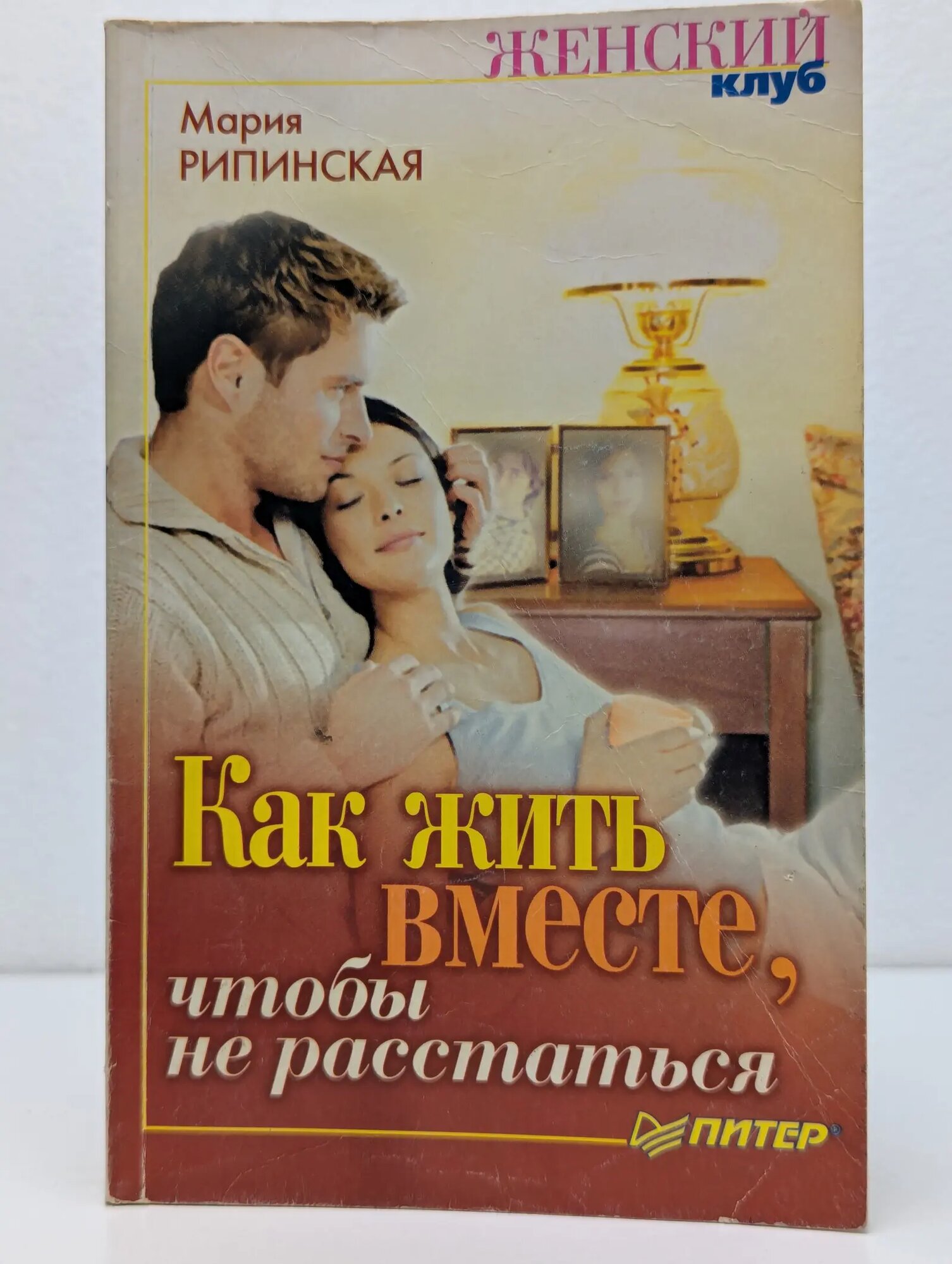 Женский клуб. Как жить вместе, чтобы не расстаться Рипинская Мария Иосифовна 2002