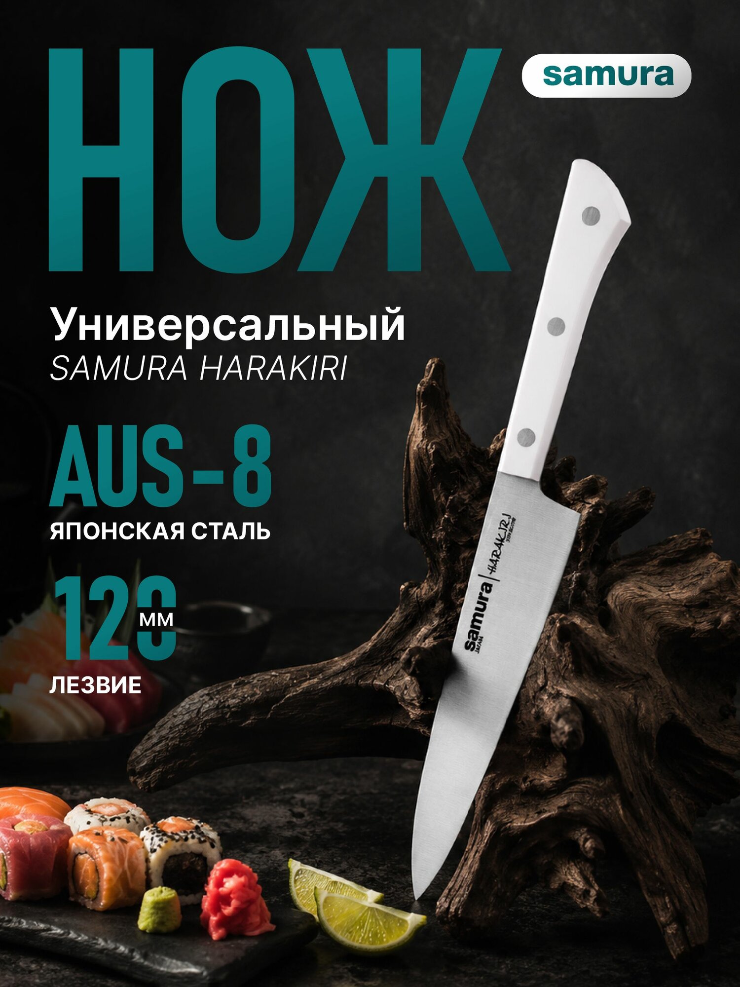 Нож кухонный "Samura HARAKIRI" универсальный 120 мм, корроз.-стойкая сталь, ABS пластик