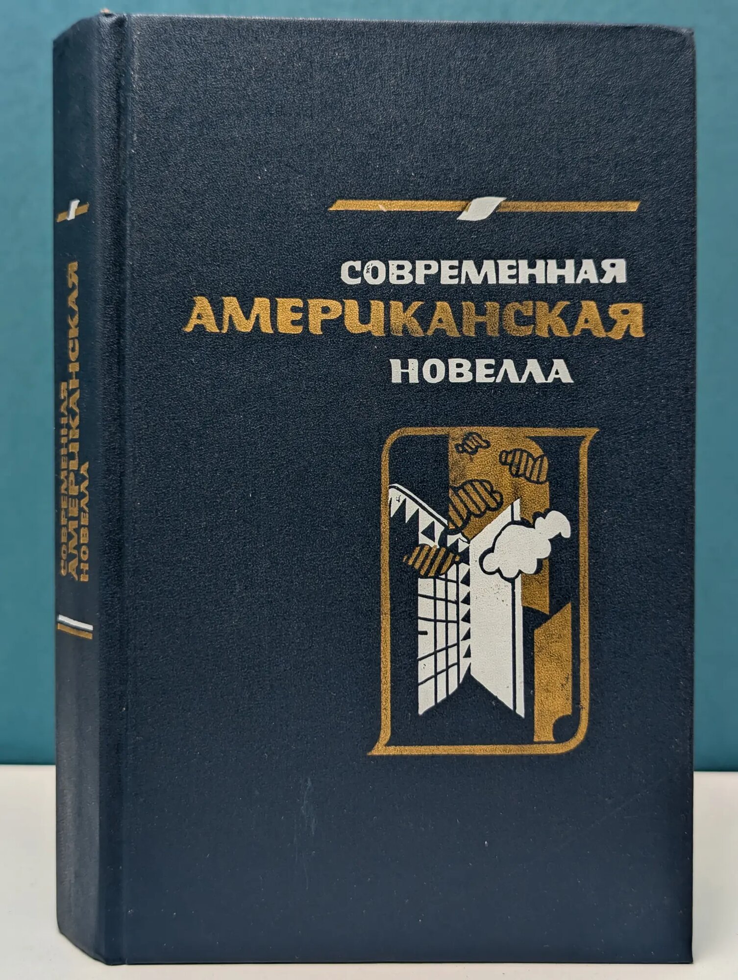 Современная американская новелла. 70 — 80-е годы Зверев Александр Матвеевич (сост.) 1989