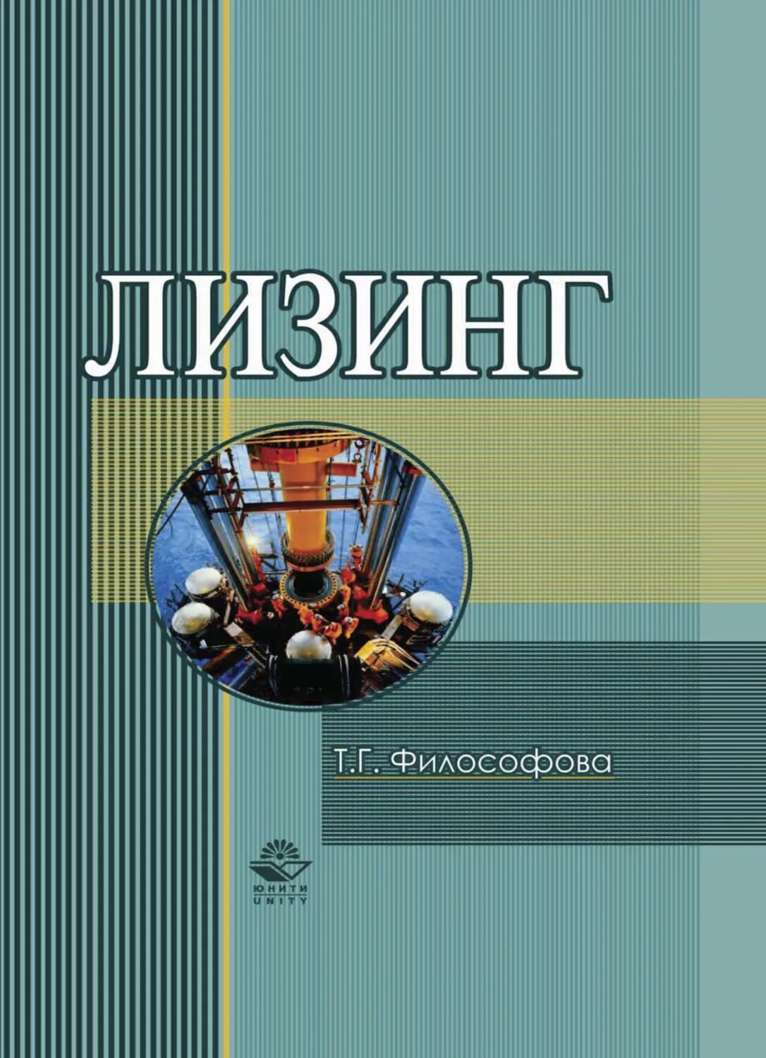 Лизинг [Цифровая книга]