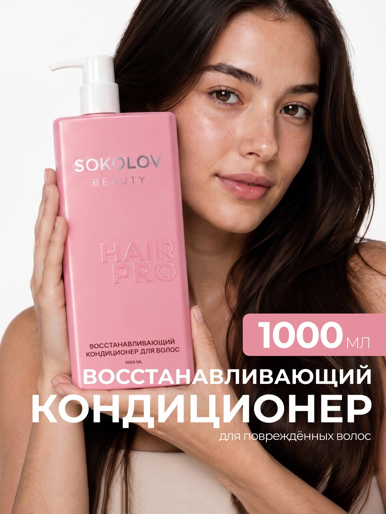 Восстанавливающий кондиционер SOKOLOV для поврежденных волос парфюмированный 1000 мл