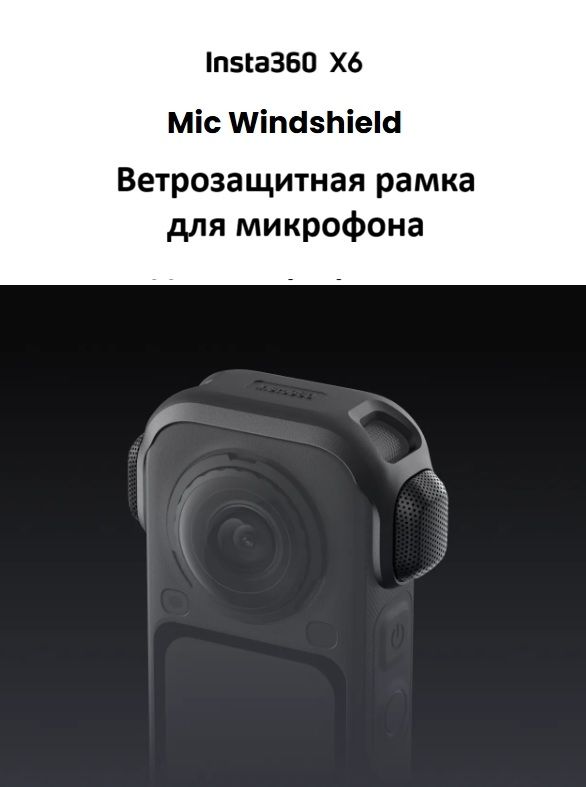 Insta360 X6 Mic Windshield - Ветрозащита для микрофона