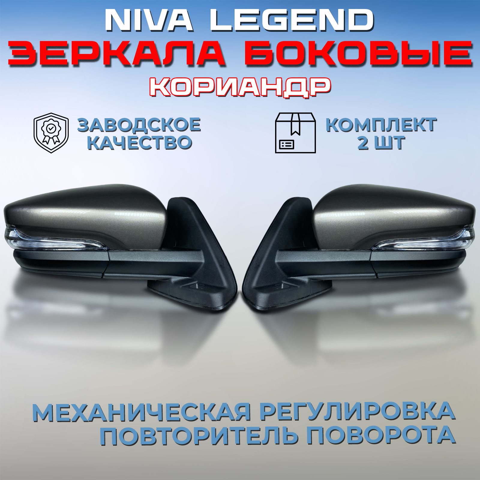 Комплект зеркал Нива 21214 Легенд / Урбан Кориандр 790, зеркала боковые наружные заднего вида правое + левое, механические с повторителем Niva 4х4 21213 Legend / Urban