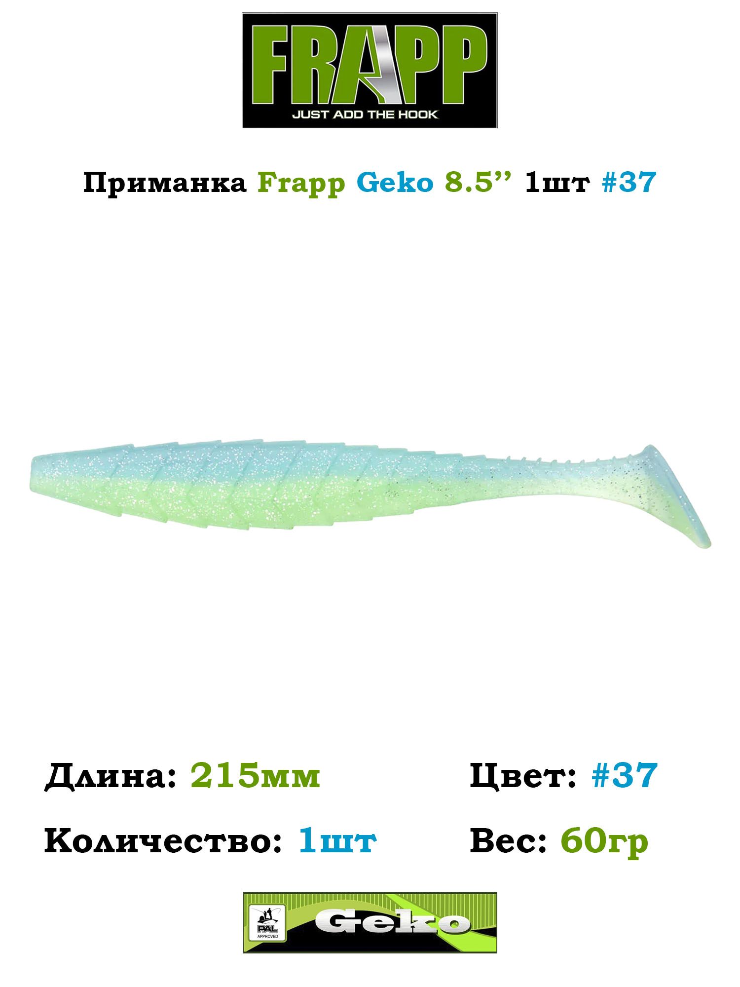 Приманка силиконовая Frapp Geko 8.5" #37 1шт