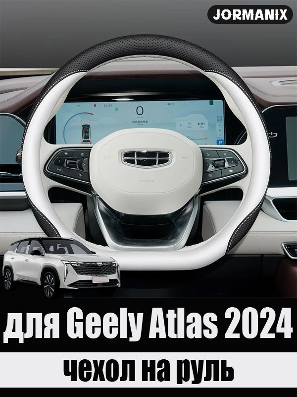 Чехол на руль Джили Атлас 2024, Geely Atlas 2024 аксессуары