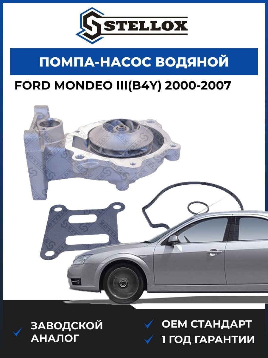 Помпа Stellox 45000113SX Форд Мондео III Ford Mondeo III B4Y 2000-2007