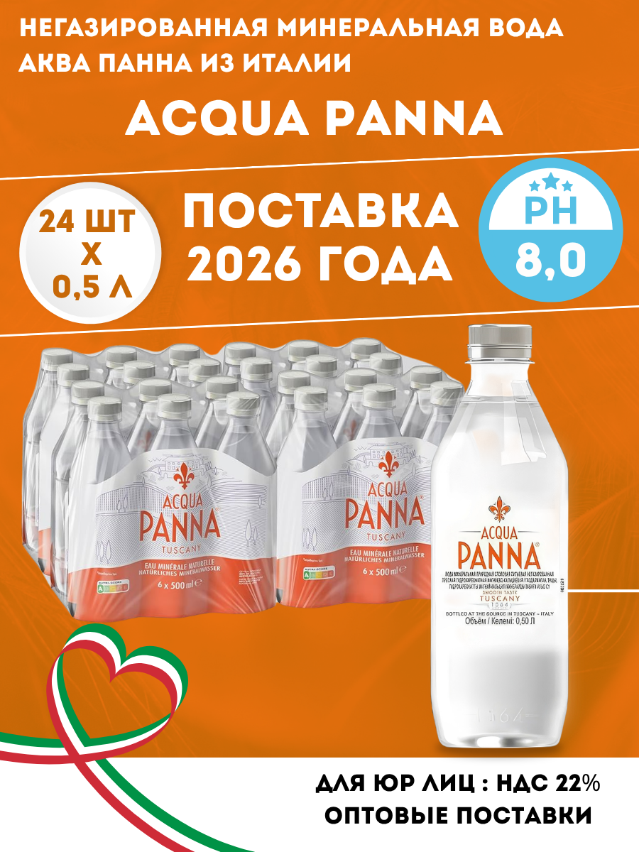 Acqua Panna 24 шт. * 0,5л / Аква Панна негазированная минеральная вода, ПЭТ (Италия)