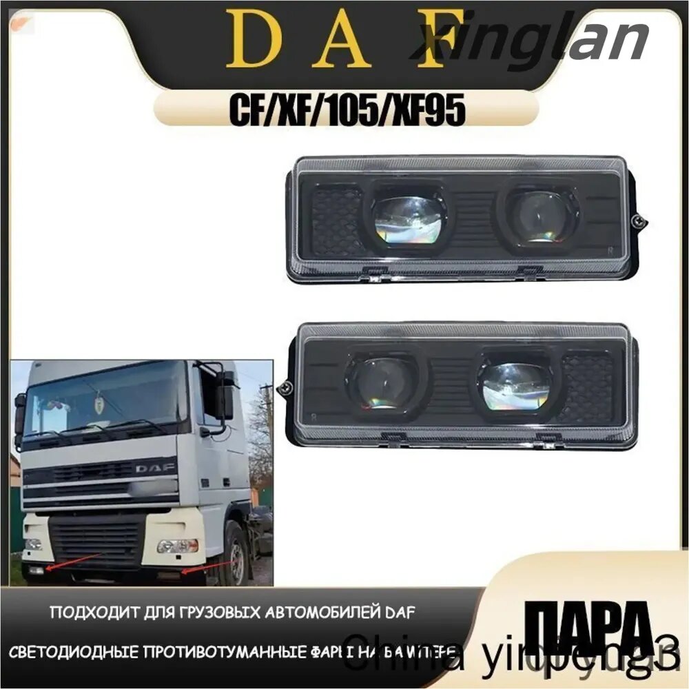 Фара автомобильная, Противотуманная фара, 1 шт, арт. DAF CF XF 105 XF 95 LED-HFX1