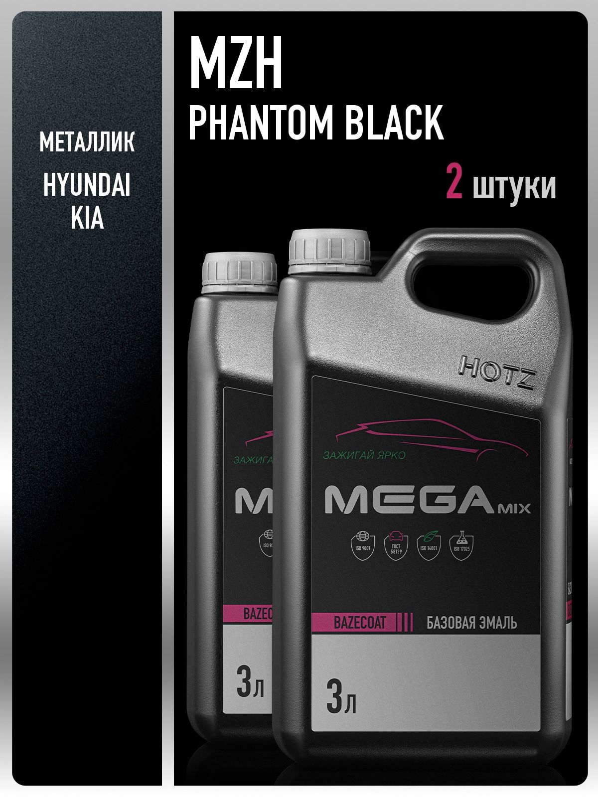 Базовая эмаль Hyundai/KIA Phantom Black MZH, X5B, MJB, TB7, BN, RB7, MZH, NKA, PAE, 3 литра - 2 шт, MEGAMIX, Краска автомобильная, базисная под лак