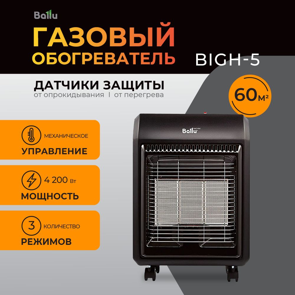Газовый инфракрасный обогреватель Ballu BIGH-5