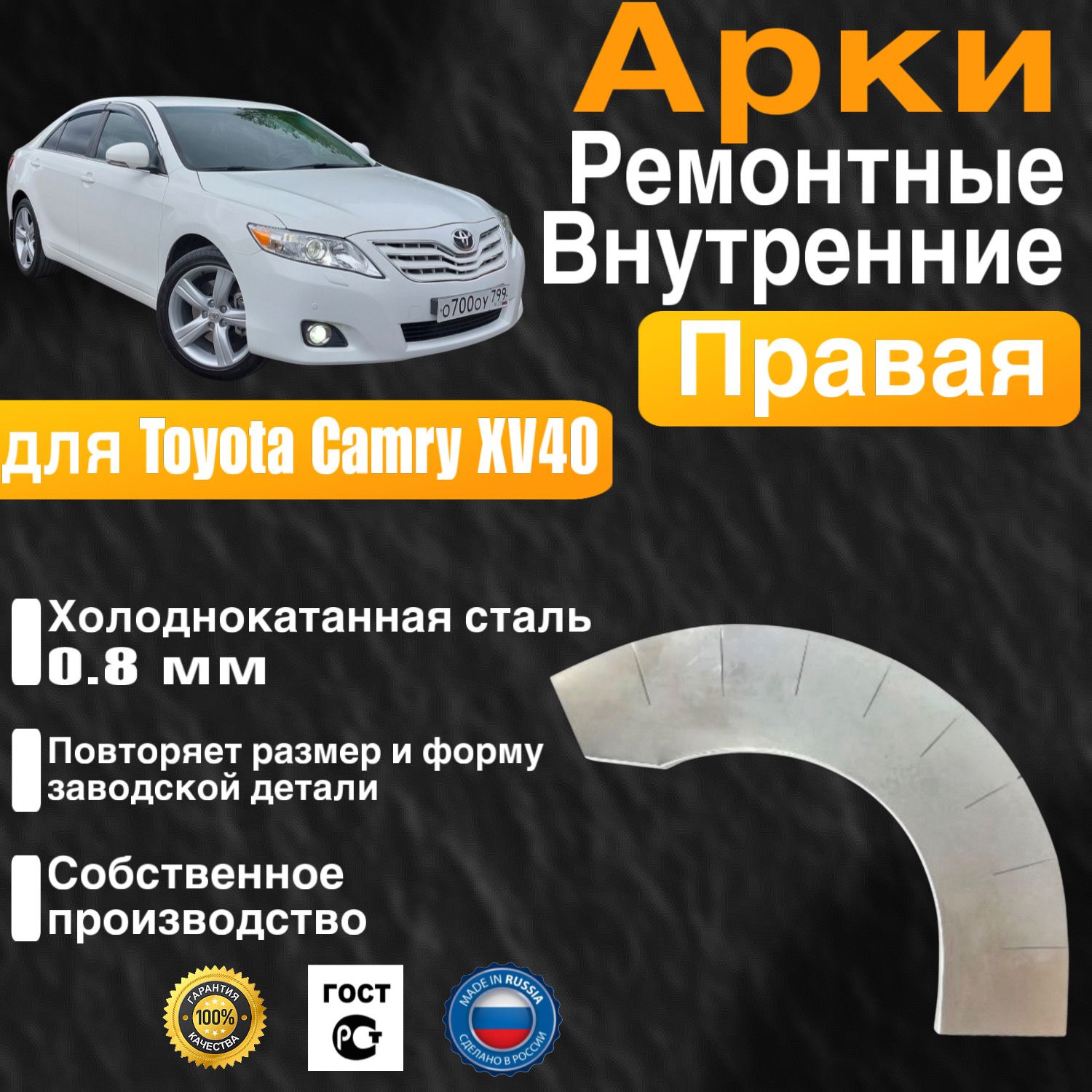 Внутренняя арка ремонтная задняя правая для автомобиля Toyota Camry 6 XV40, Camry 6 XV40 rest, Тойота Камри 6 ХВ40, Камри 6 ХВ40 рестайлинг, 2006-2011г, холоднокатан