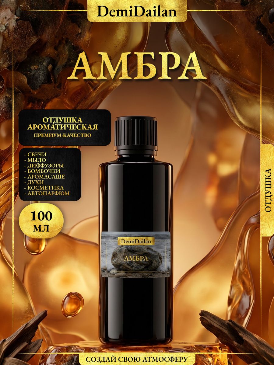 Отдушка DemiDailan Амбра для свечей, мыла, диффузоров, 100 мл